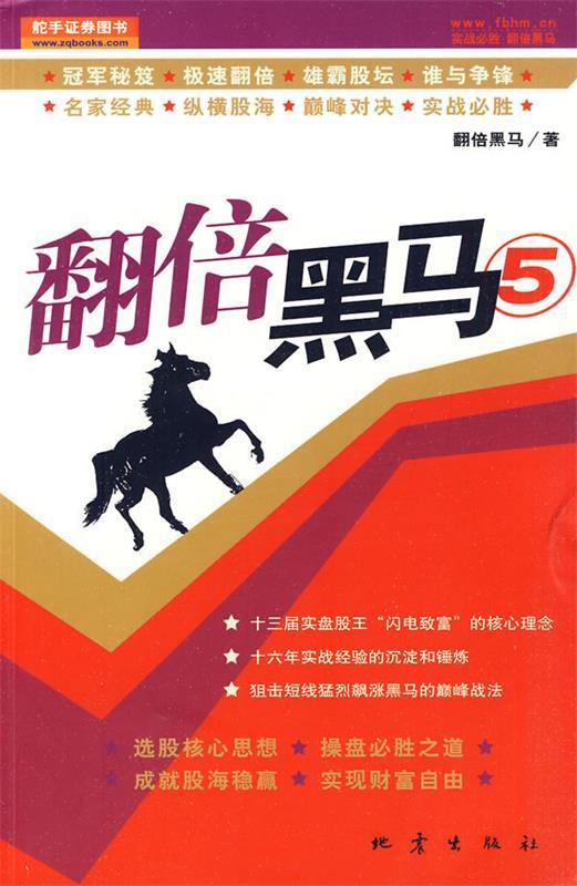 翻倍黑马5 翻倍黑马著【书】