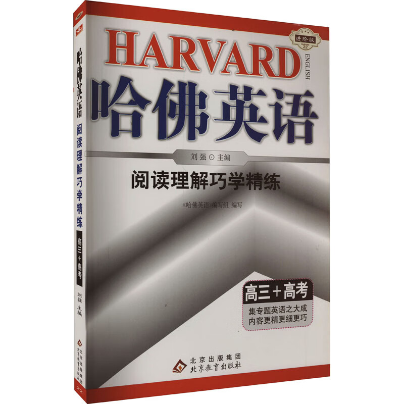 阅读理解巧学精练 高3+高考 进阶版 图书