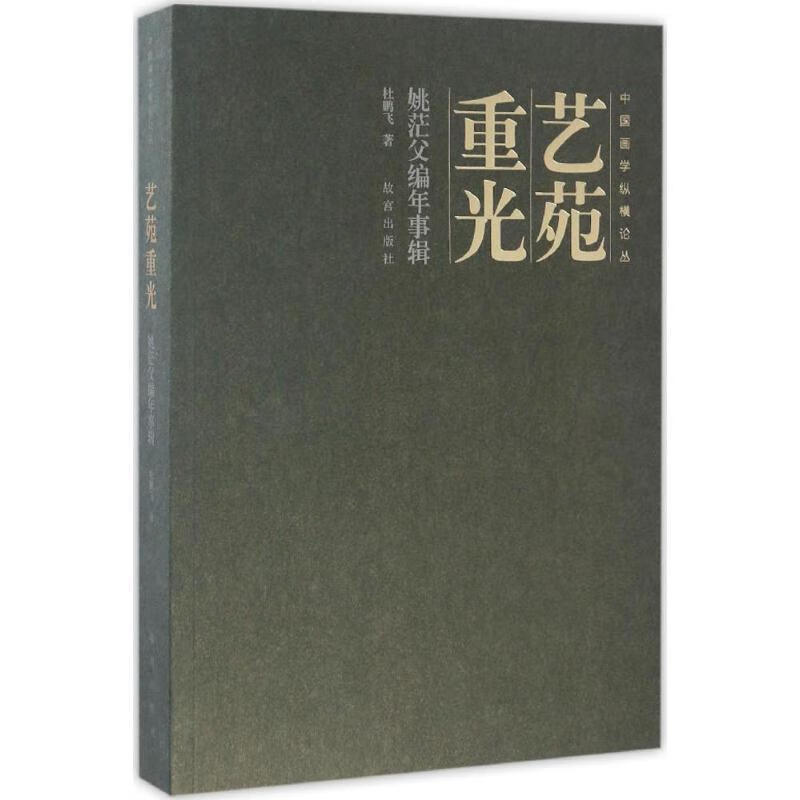 艺苑重光:姚茫父编年事辑 杜鹏飞 著 故宫出版社 9787513409186