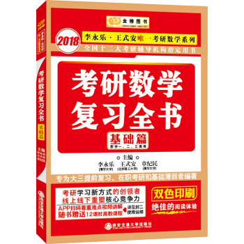 金榜图书2018李永乐【好书，下单速发】