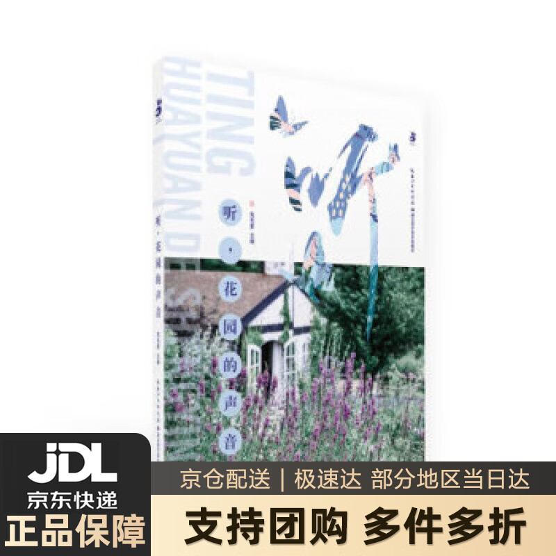 【 送货上门】听，花园的声音