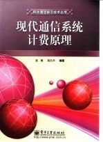 现代通信系统计费原理9787505396180电子工业出版社