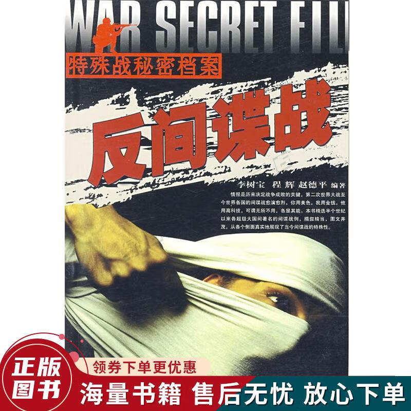 反间谍战：特殊战秘密档案