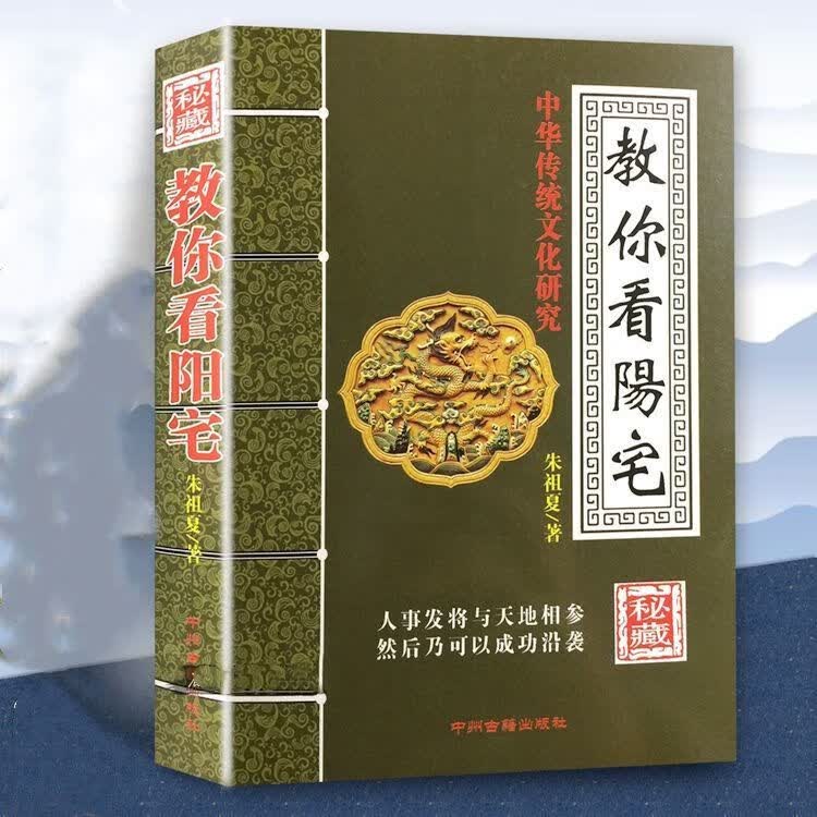 朱祖夏书籍大全 教你看阳宅 教你看阳宅