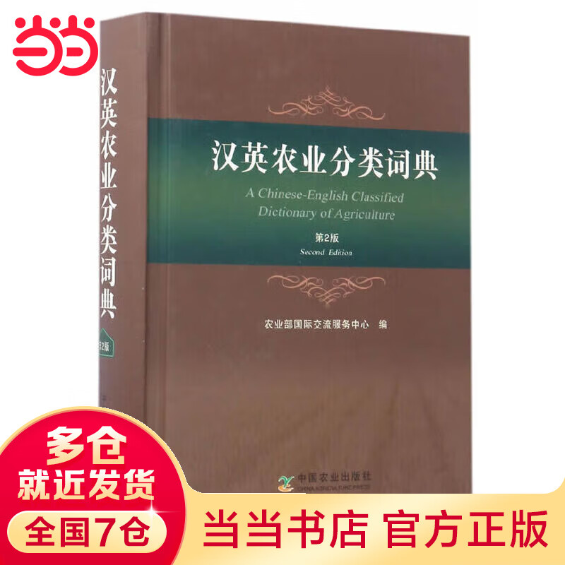 汉英农业分类词典