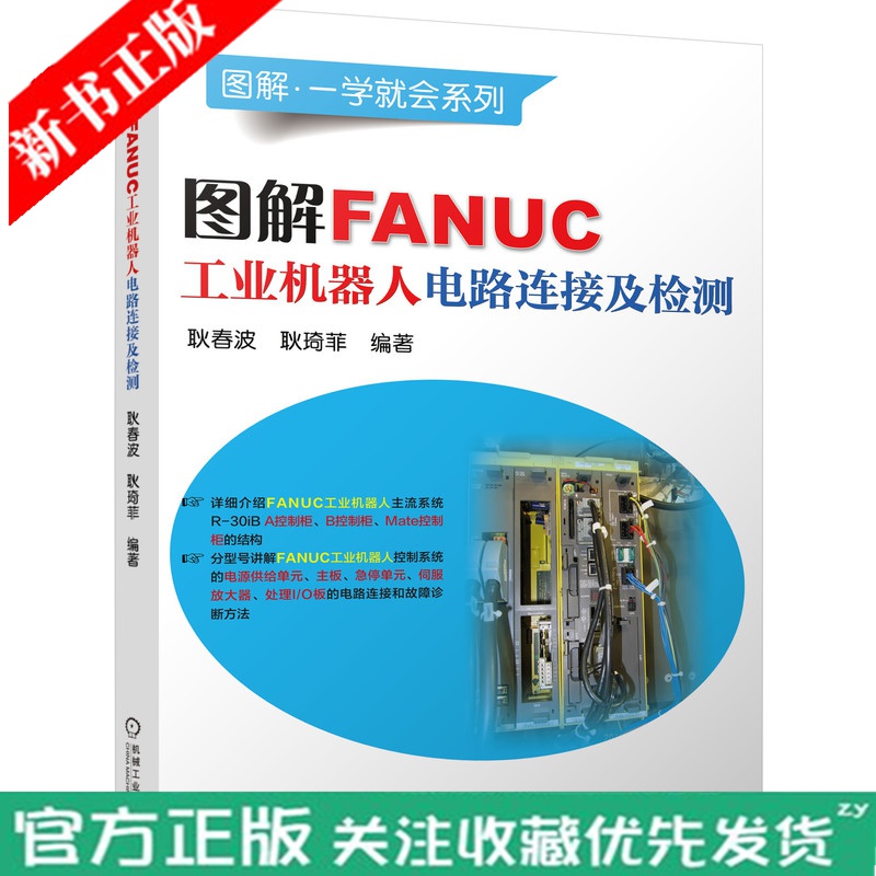 图解FANUC工业机器人电路连接及检测 耿春波 工业机器人调试与维修书籍 安装调试维修技术书籍 F