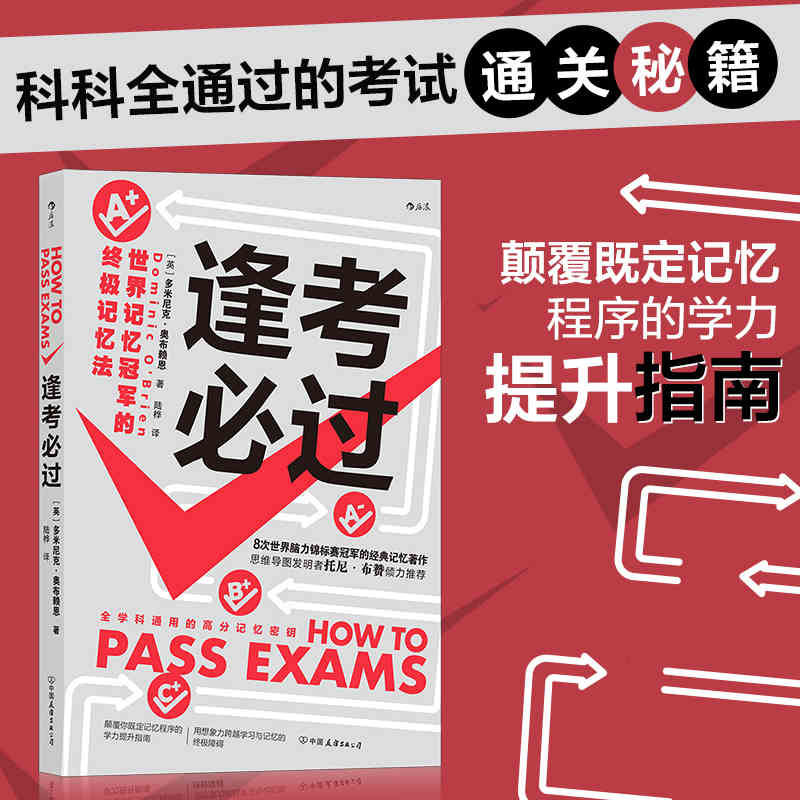 逢考必过：世界记忆的记忆法 中国友谊出版社 [美]多米尼克·奥布赖恩