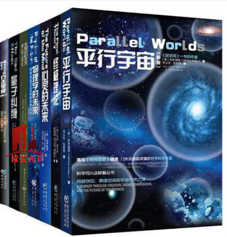 科学可以这样看系列丛书全套7册平行宇宙+行走零度+量子纠缠+终极理论+心灵的未来等