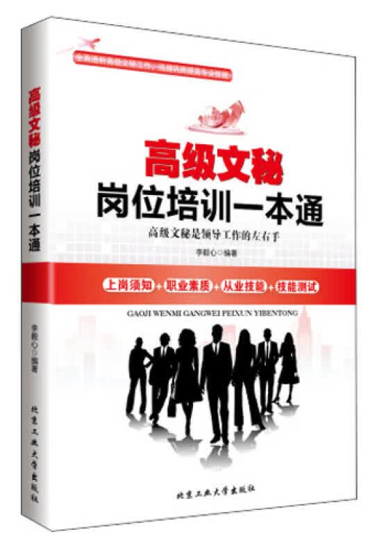 高级文秘岗位培训一本通【特惠】