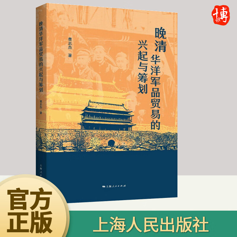 晚清华洋军品贸易的兴起与筹划 费志杰 著 上海人民出版社 9787208183483
