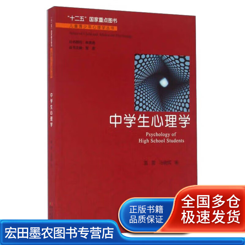 中学生心理学 雷雳、马晓辉证【好书】