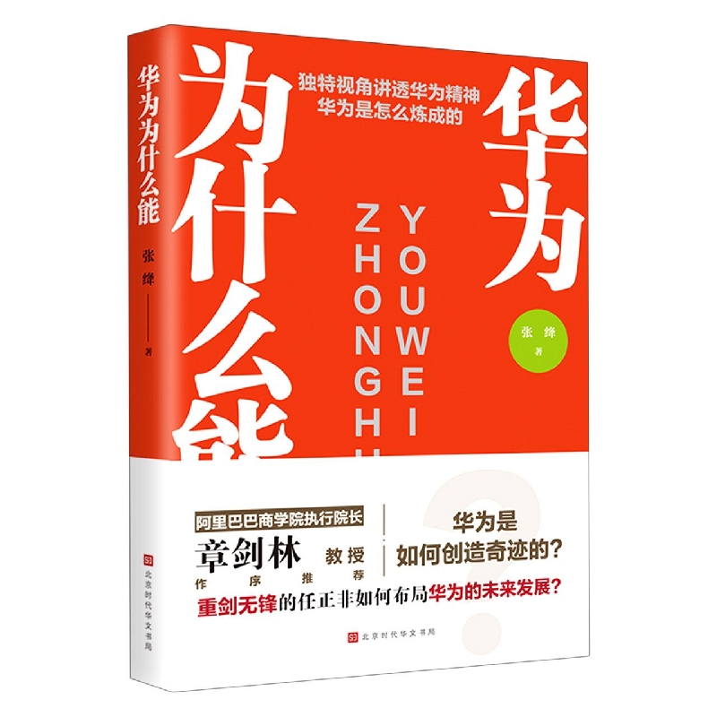 华为为什么能