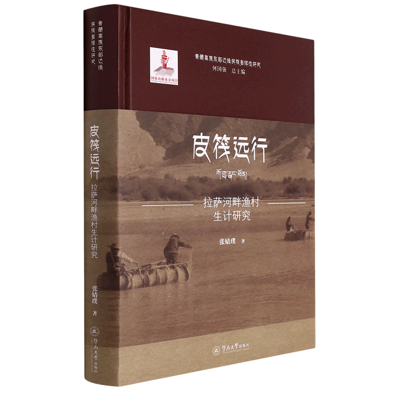 皮筏远行(拉萨河畔渔村生计研究)(精)/青藏高原东部边缘民族多样