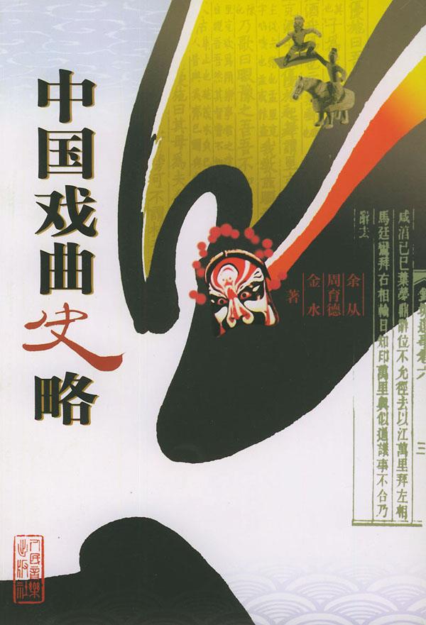 中国戏曲史略 余从,周育德,金水 著【书】