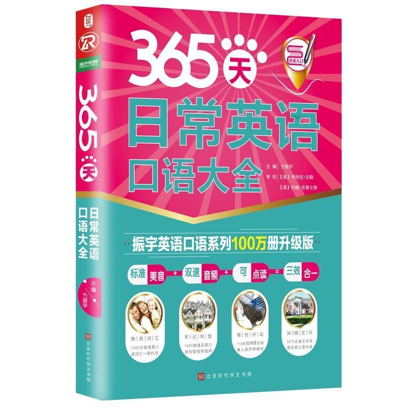 365天日常英语口语大全方振宇北京时代华文书局9787569920505 外语学习书籍