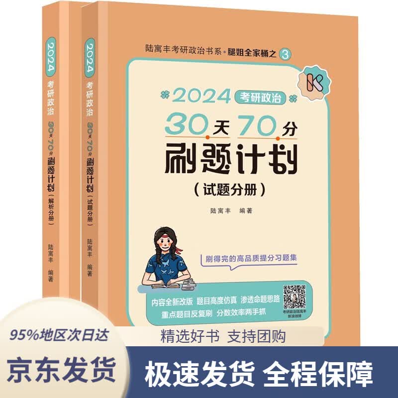 【全系列自选 京东配送】考研政治2024腿姐 考点清单+真题速刷+30天70分刷题+冲刺背诵手册+预测4套卷 30天70分