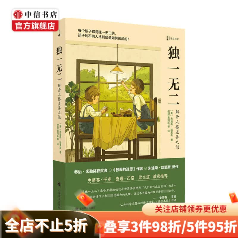 独一无二 解开人格差异之谜 译文科学 朱迪斯•哈里斯 著 心理学
