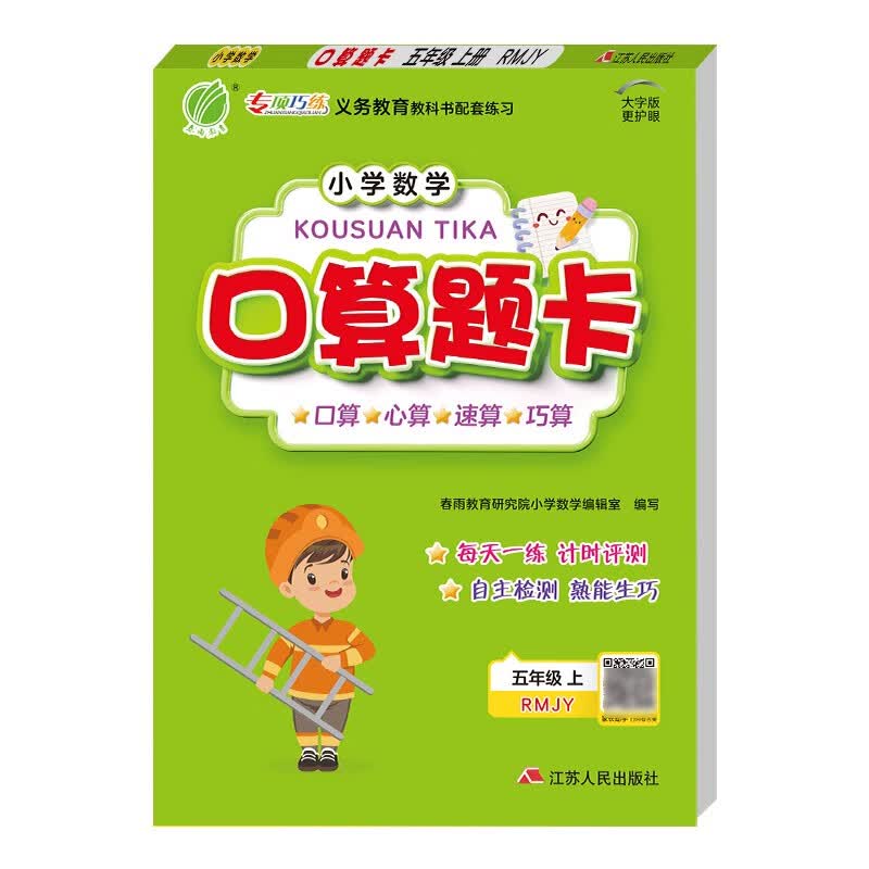 口算题卡 小学数学五年级上册人教版(RMJY)口算心算天天练习册