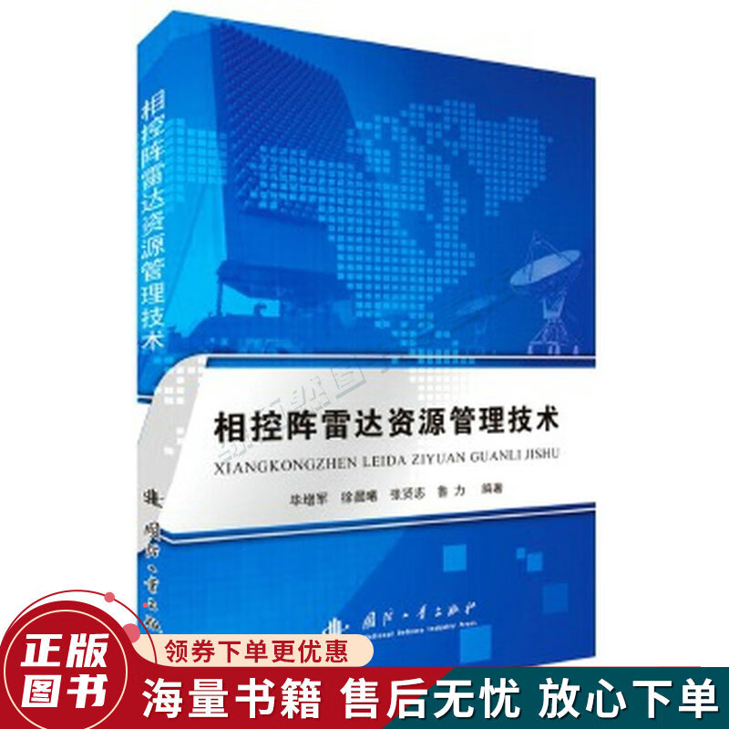 相控阵雷达资源管理技术