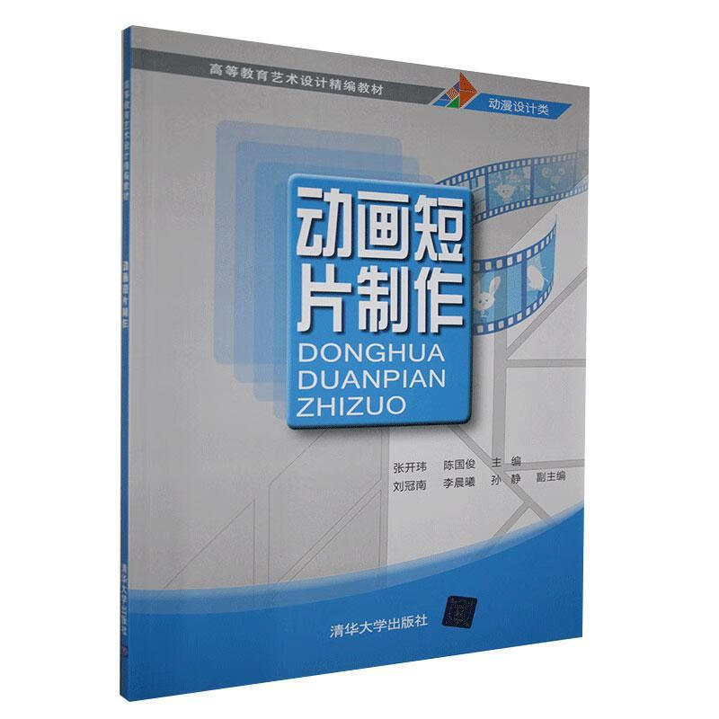 动画短片制作张开玮清华大学出版社9787302259558/传记书籍