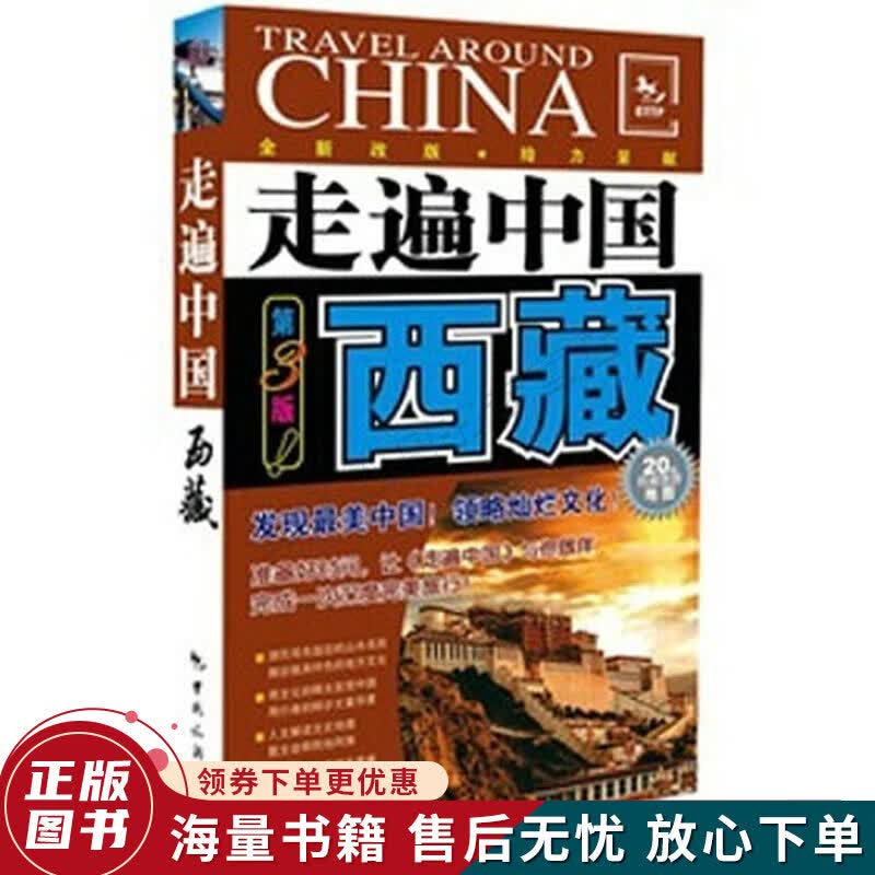 走遍中国：西藏