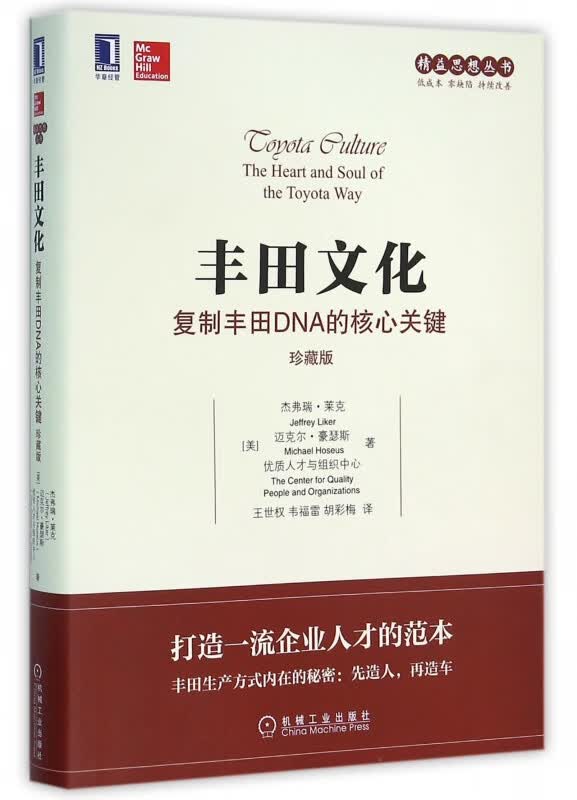 丰田文化(复制丰田DNA的核心关键珍藏版)/精益思想丛书