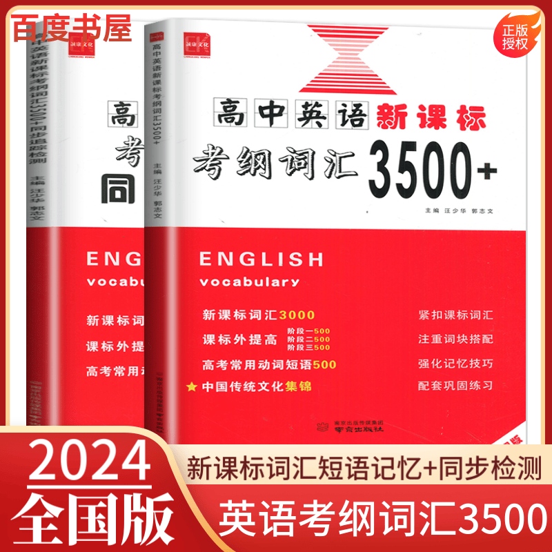 自选】2024高中英语3500词汇+同步追踪检测新课标考纲 全国版江苏专用高考英语单词默写本记忆掌握收录考纲词汇 诚康文化 【全国版】3500词+同步检测2本套装