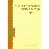 字符集和信息编码国家标准汇编下9787506617109中国标准出版社