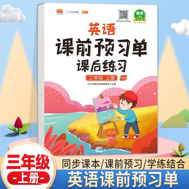 新版小学生课前预习单三年级上册下册语文数学英语全套课后练习册小学3下上学期辅导学习资料书人教版同步教材练习 【上册 单本】英语