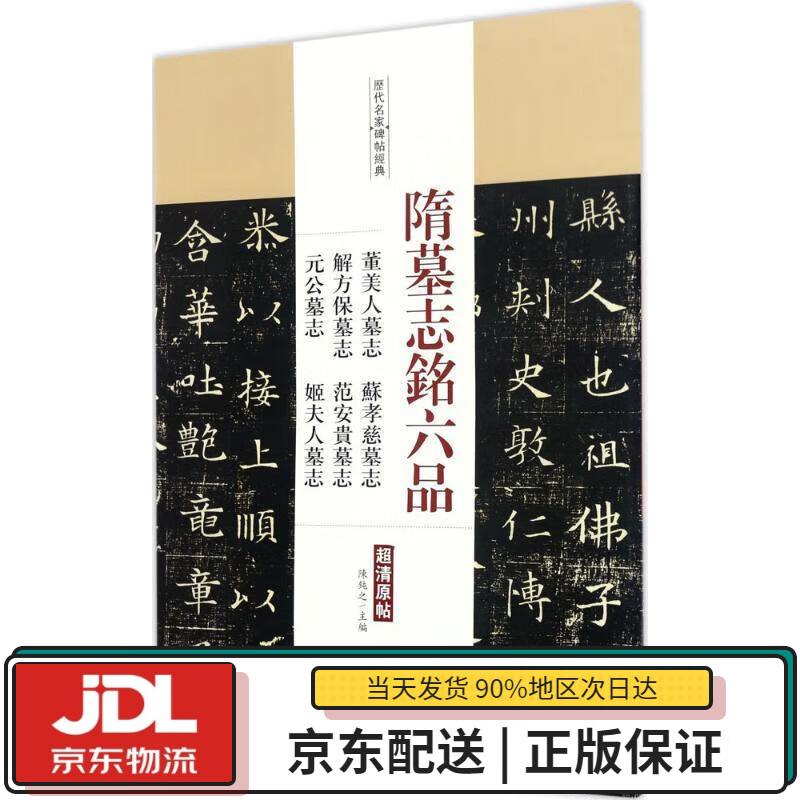 【全新送货上门】历代名家碑帖经典：隋墓志铭六 品董美人墓志苏孝慈墓志解方保墓志范安贵墓志元公墓志姬夫人墓志 陈纯之