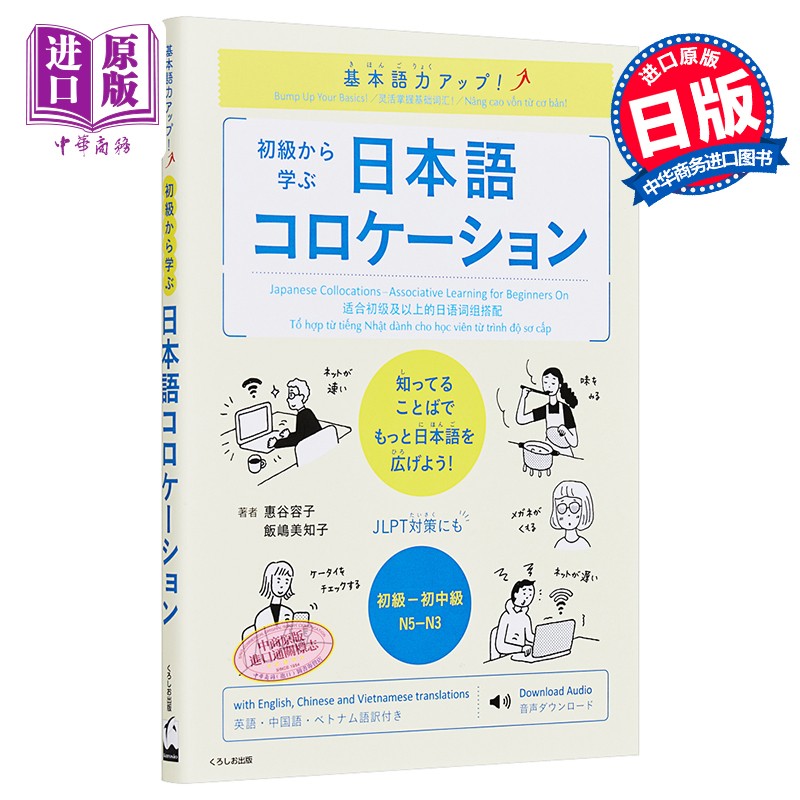 提高基本语言能力从初级开始学日语 日文原版 基本語力アップ初級から学ぶ日本語コロケーション