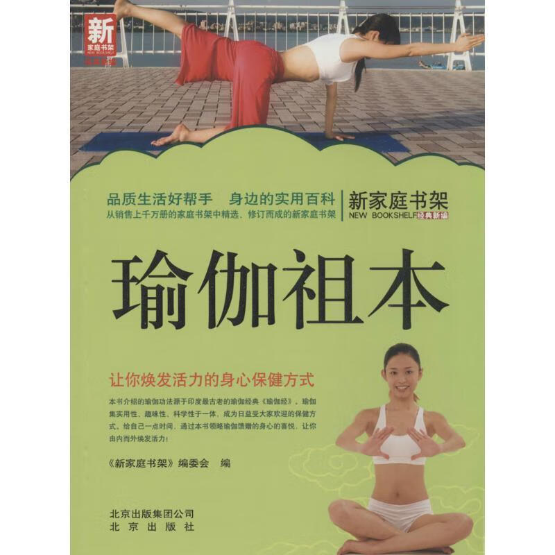 瑜伽祖本--新家庭书架品质生活系列图书 《新家庭书架》编委会