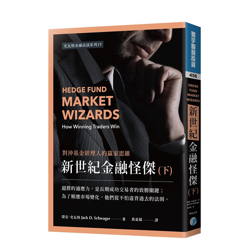 新世纪金融怪杰：对冲基金经理人的赢家思维 (下) 杰克 · 史瓦格 投资理财港台原版进口图书善本图书