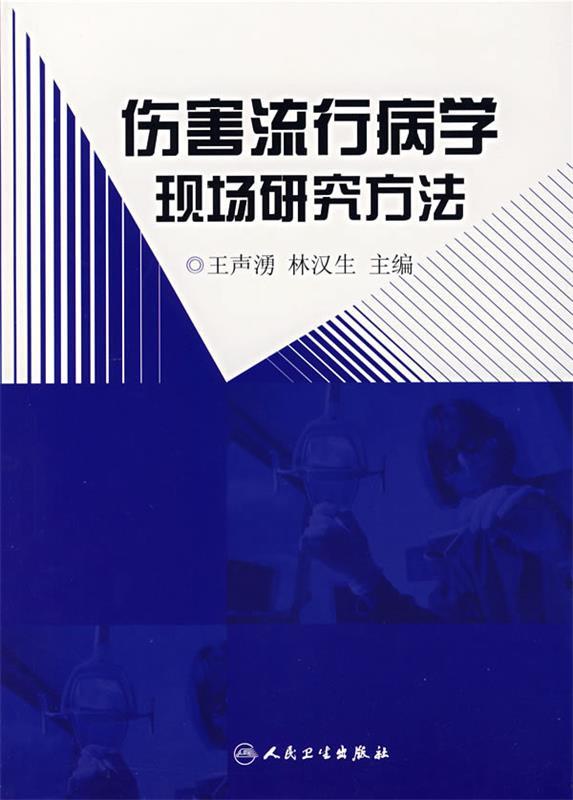 伤害流行病学现场研究方法