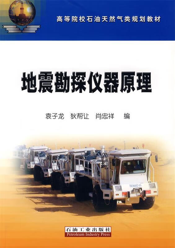 地震勘探仪器原理 袁子龙,狄帮让,肖忠祥编【书】