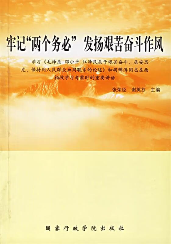 牢记两个务必发杨艰苦奋斗作风