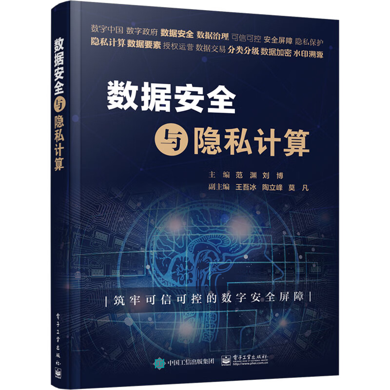 数据安全与隐私计算 图书