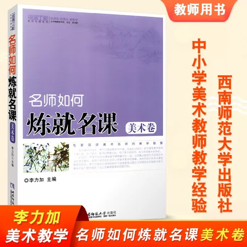 教师专业能力必修 青蓝专业能力必修系列 参考 李力加 书 师范社 名师如何炼就名课美术卷