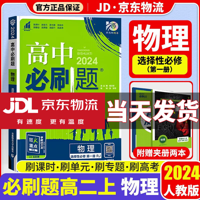 【科目自选】2024新版理想树高中必刷题选择性必修一高二必刷题人教版高二上册必修1狂K重点同步训练练习册 【选修一】物理 选修1 人教版