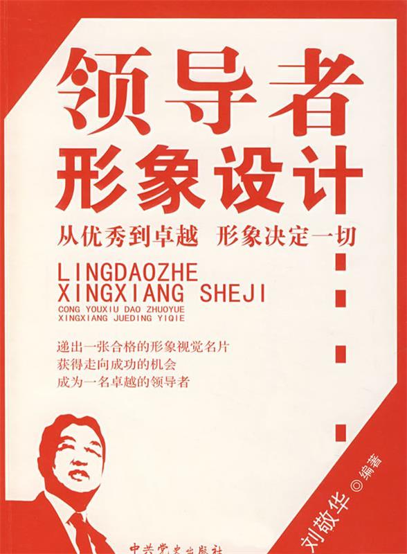 领导者形象设计