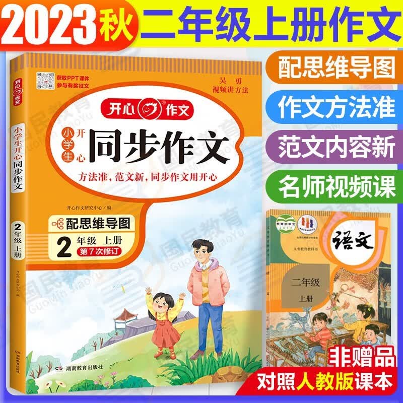 2023新版开心同步作文一二三四五六年级上册语文人教版部编123456年级教材配套阅读理解答题模板技巧专项训练看图写话说话素材积累写作范文大全开心教育 二年级上册