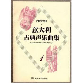 意大利古典声乐曲集 原田茂生,王宪林 9787103021323