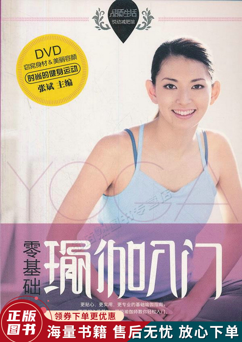 品质生活·悦动减肥馆：零基础瑜伽入门
