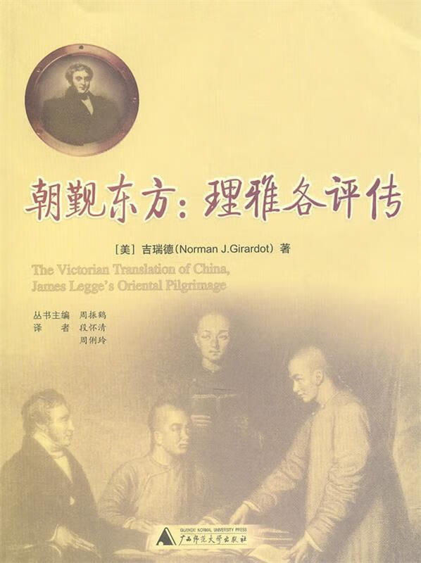 朝觐东方:理雅各评传【好书，下单速发】