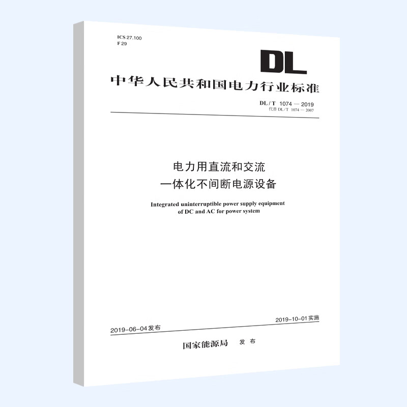 按需印刷DL/T 1074-2019 电力用直流和交流一体化不间断电源（代