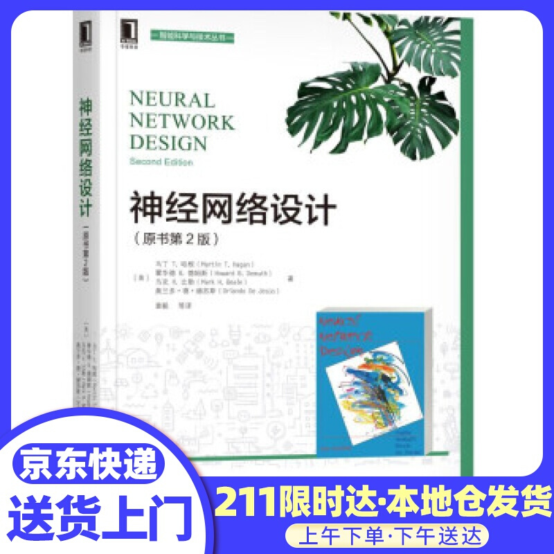 神经网络设计 [美] 马丁 T. 哈根 著,章毅等译 译 机械工业出版社