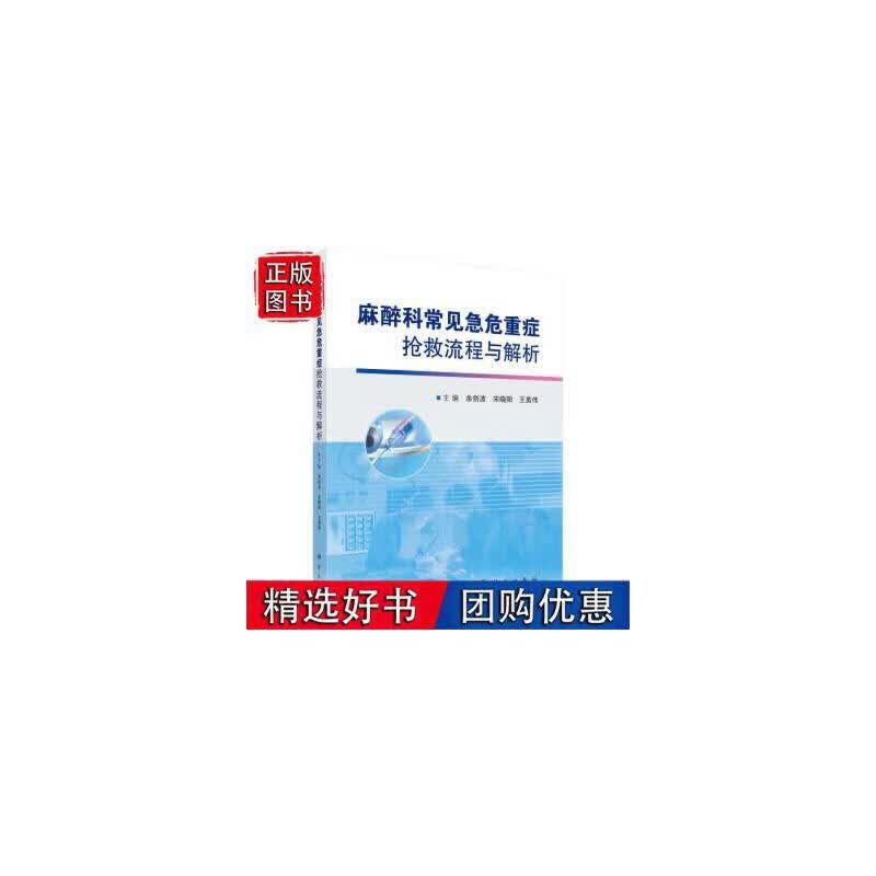 麻醉科常见急危重症抢救流程与解析 科学出版社