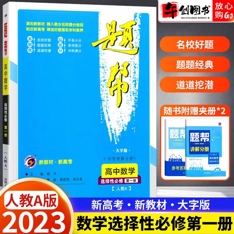 【新教材2023版】高中题帮数学选择性必修第一册高二上册数学选修1人教RJA版教材课本同步教辅重难点讲解练习