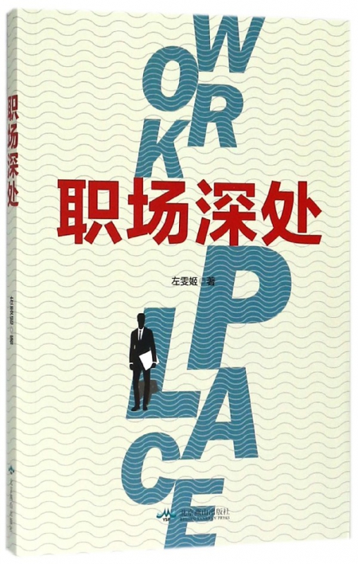 职场深处