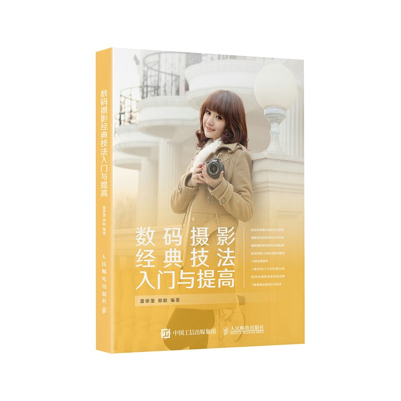数码摄影经典技法入门与提高（摄影客出品）